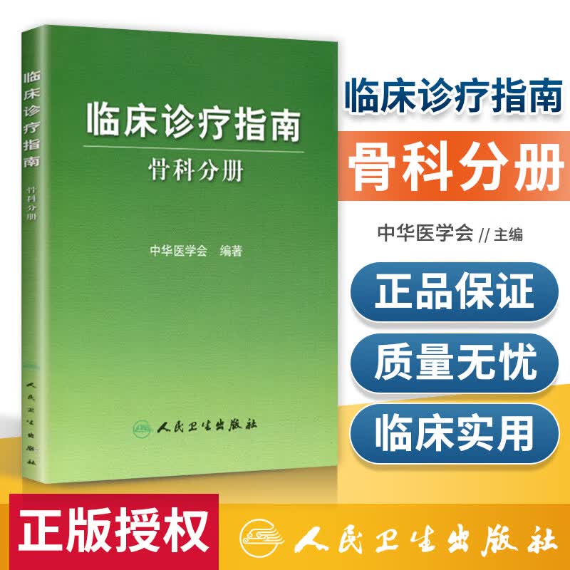 医学书 临床诊疗指南-骨科分册 中华医学会 医学 外科学 骨科