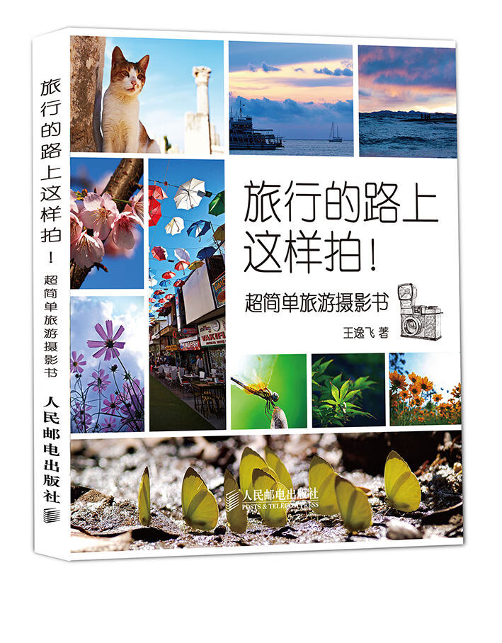 旅行的路上这样拍超简单旅游摄影书 王逸飞【好书，下单速发】