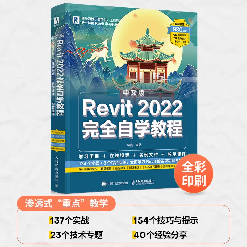 revit教程书籍中文版Revit 2022完全自学教程一本通Revit从入门到精通 建筑工程结构设计工程制图BIM建模技术应用教材教程书籍cad