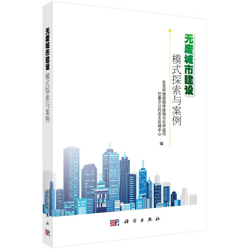 无废城市建设：模式探索与案例9787030708717生态环境部固体废物与化学品司等科学出版社