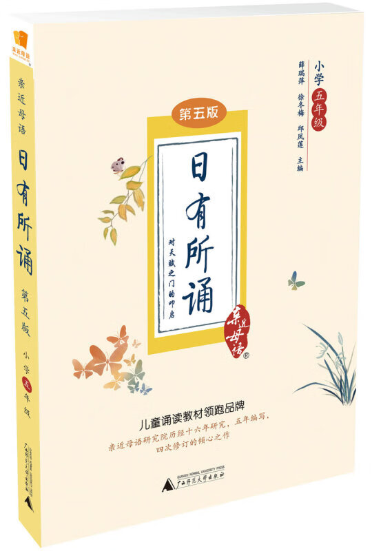 亲近母语日有所诵 第五版 系列 6-12岁 儿童文学 日有所诵五年级
