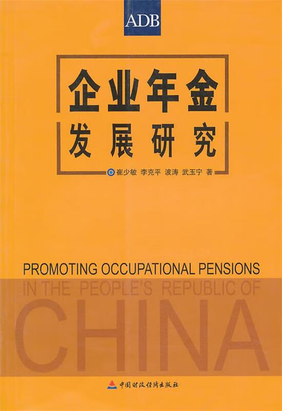 企业年金发展研究 崔少敏等著 中国财经出版社