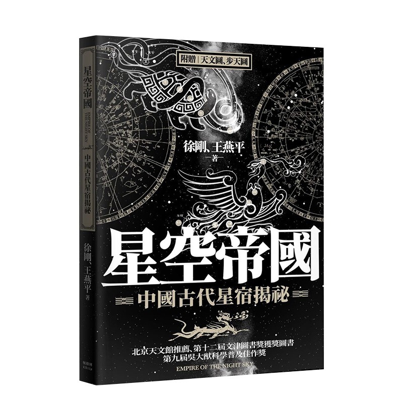星空帝国：中国古代星宿揭秘 文津图书奖获奖 徐刚 枫树林 港台原版进口天文历史文化社科善本图书