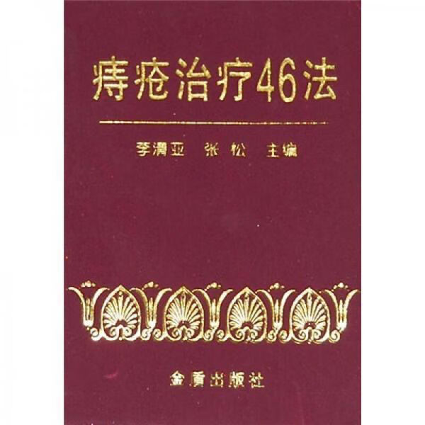 痔疮治疗46法 9787508245126