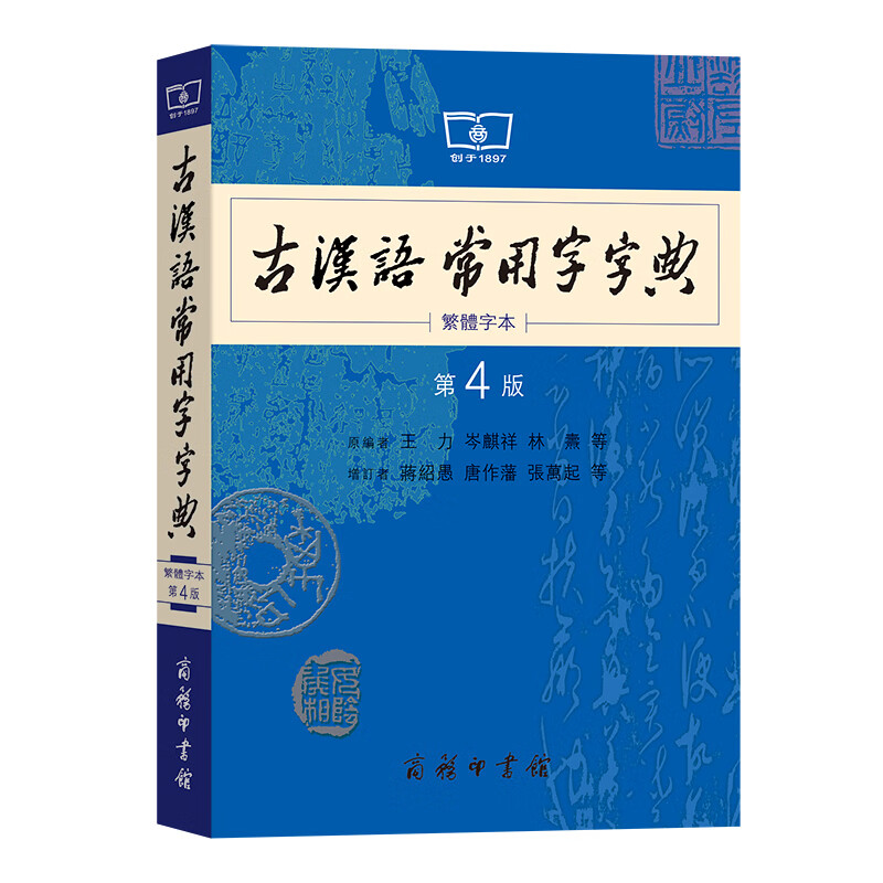 古汉语常用字字典(第4版繁体字本)