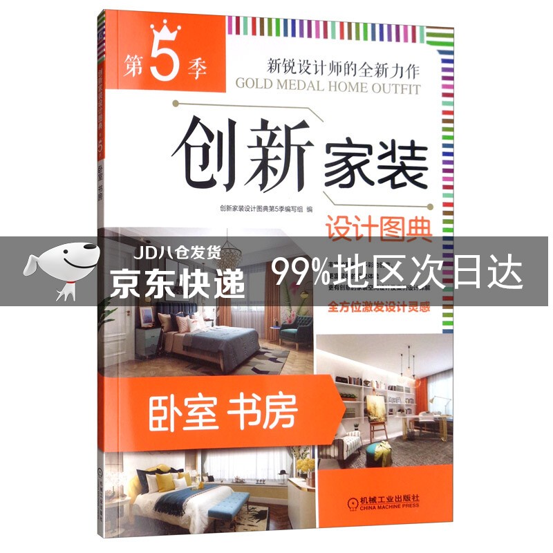 创新家装设计图典（第5季 卧室书房）