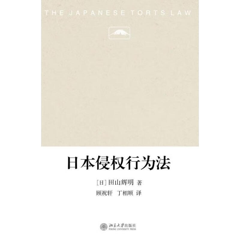 日本侵权行为法