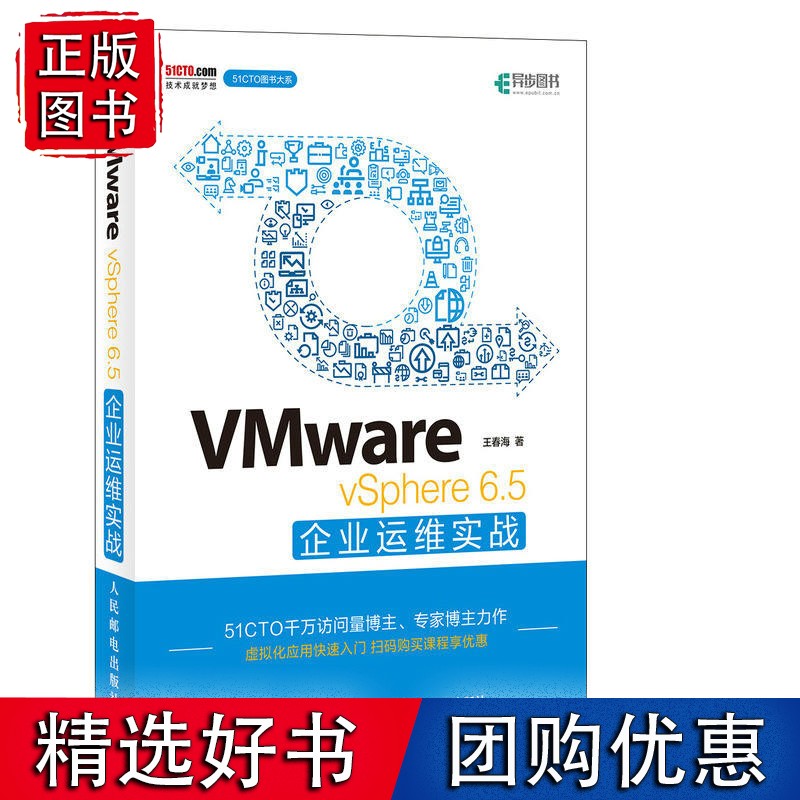 VMware vSphere 6.5企业运维实战