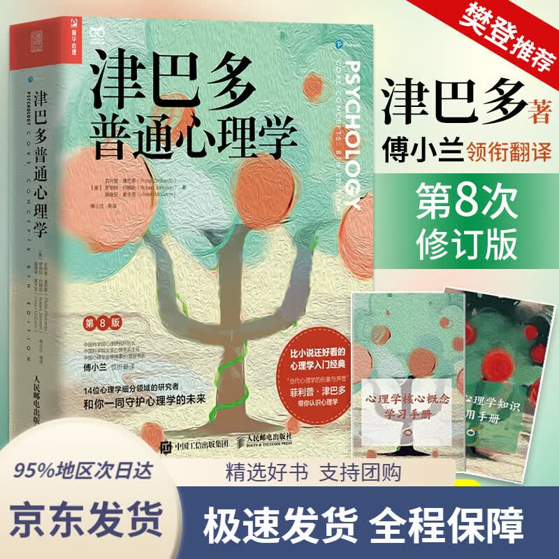 【 京东配送 支持团购】津巴多普通心理学 第8八版 津巴多心理学与生活社会大众普通心理学入门基础书籍说话行为沟通人际交往心理学书籍