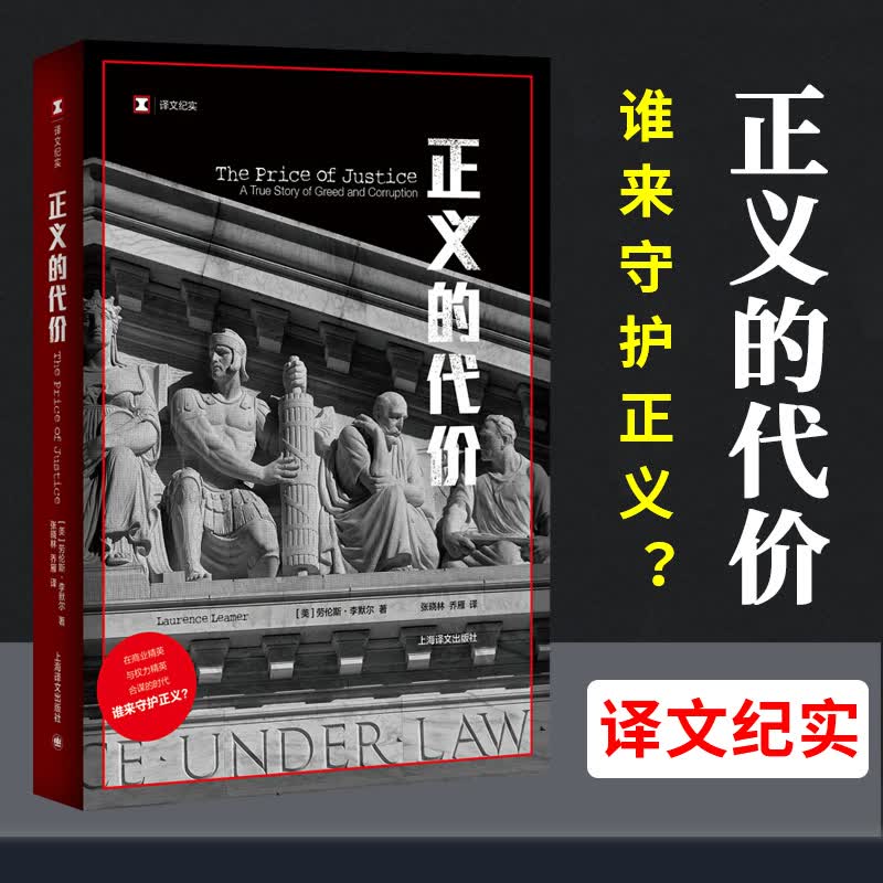 译文纪实 正义的代价 劳伦斯李默尔著 张晓林 乔雁译 上海译文出版社