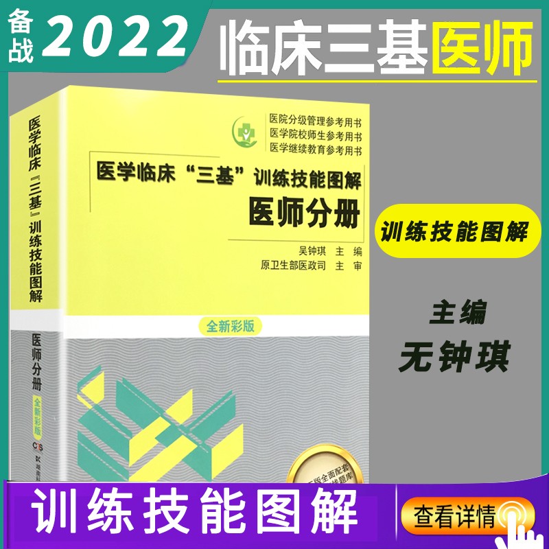 医学临床三基训练医师分册第五版人卫三基书医师分册试题集第二版训练技能图解护理理论考试真题库2022 训练技能图解