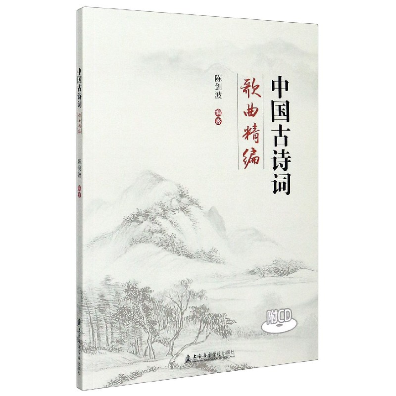 中国古诗词歌曲精编(附光盘)