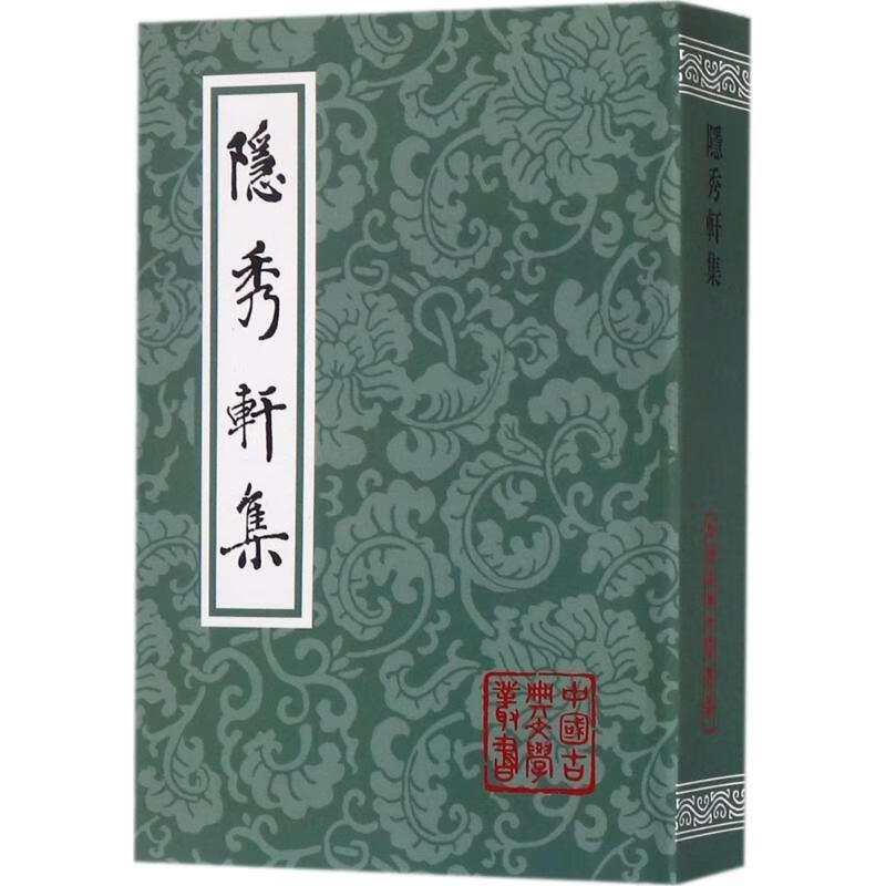 隐秀轩集 钟惺 著,李先耕,崔重庆,标 校