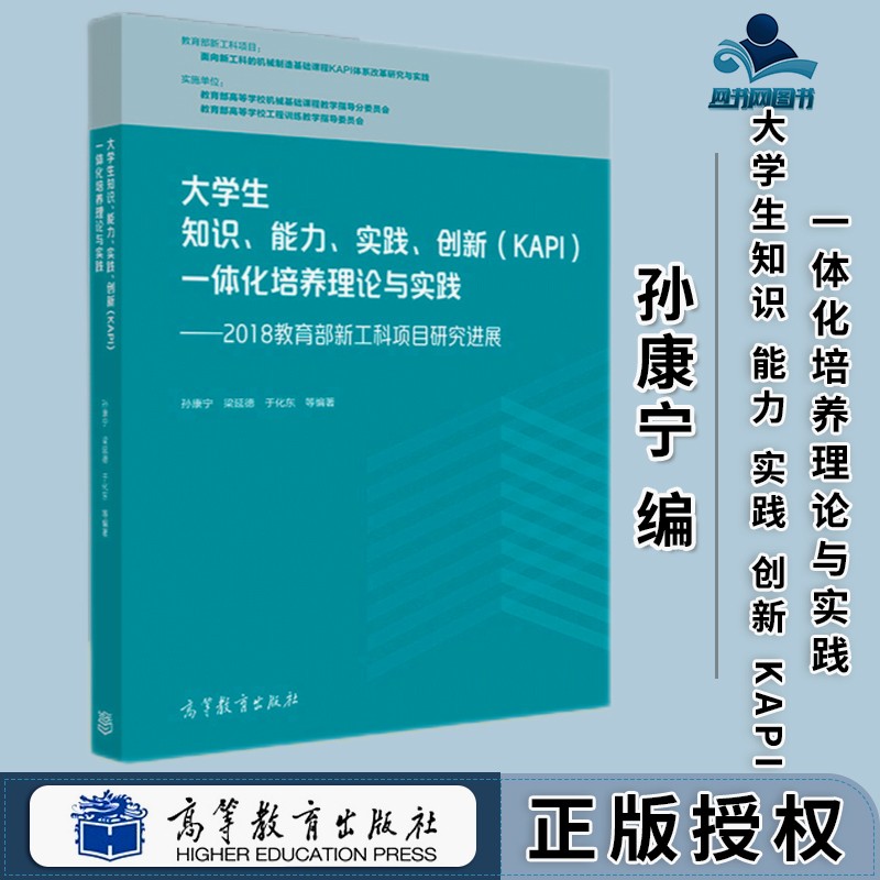 包邮 大学生知识 能力 实践 创新 KAPI 一体化培养理论与实践 2018教育部新工科项目研究进展 孙康宁 高等教育出版社