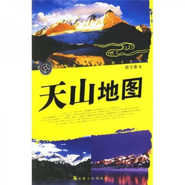天山地图9787228099801人民出版社