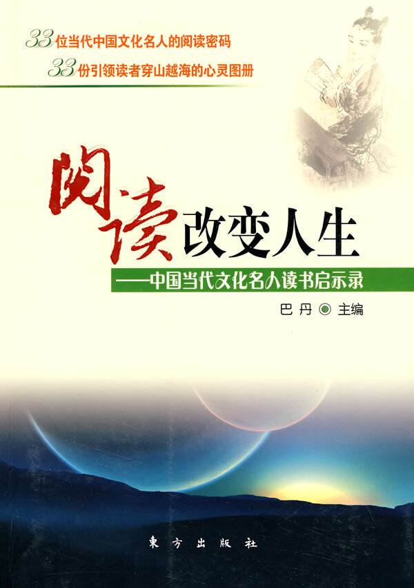 阅读改变人生 巴丹 主编【书】