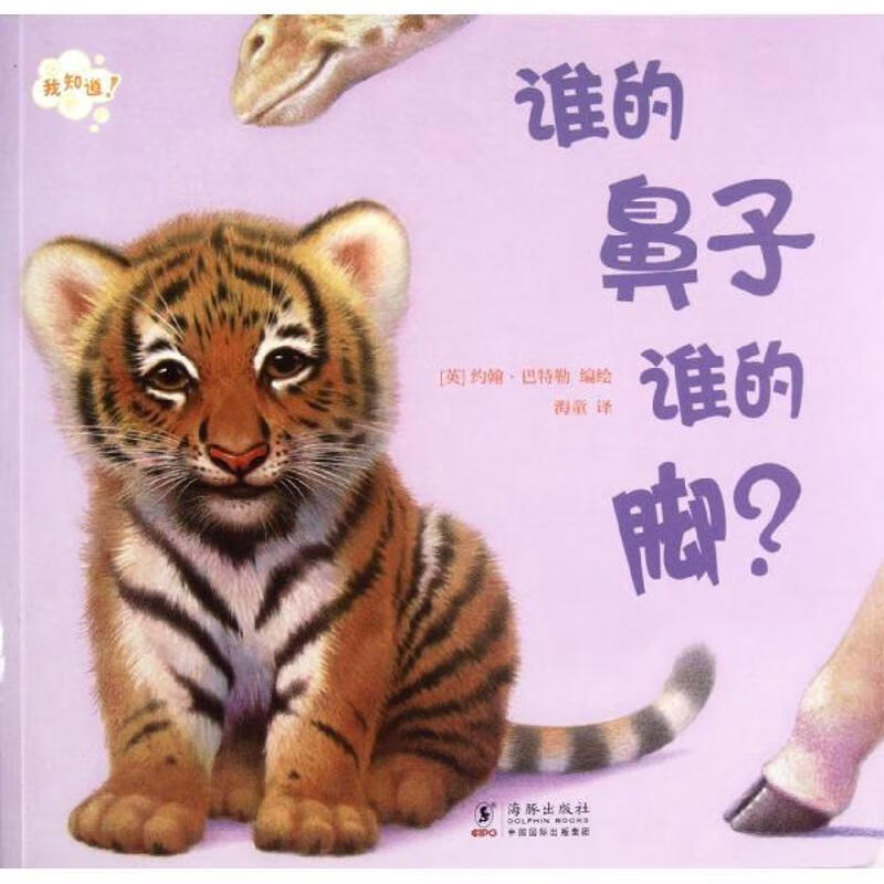 “我知道！”动物宝贝系列--谁的鼻子谁的脚？ (英)约翰.巴特勒【书】