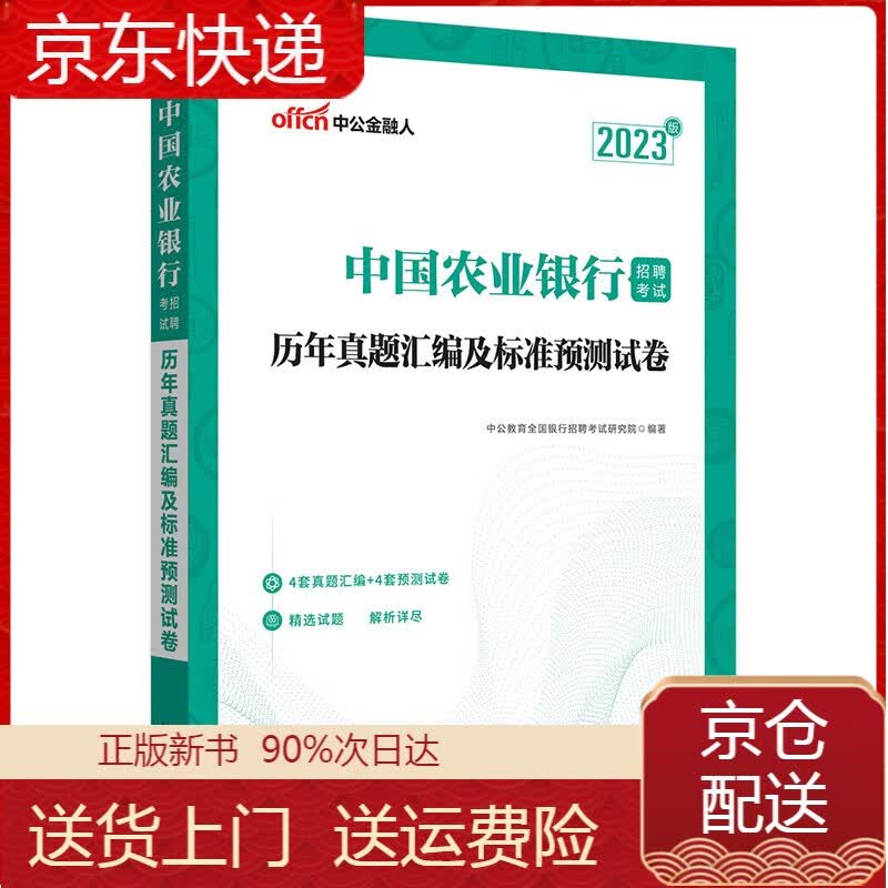 中公教育2023中国农业银行招聘考试：历年真题汇编及标准预测试卷 银行资格考试 2023 历年真题