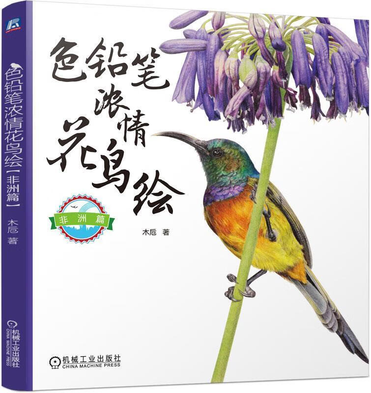 色铅笔浓情花鸟绘【好书，下单速发】