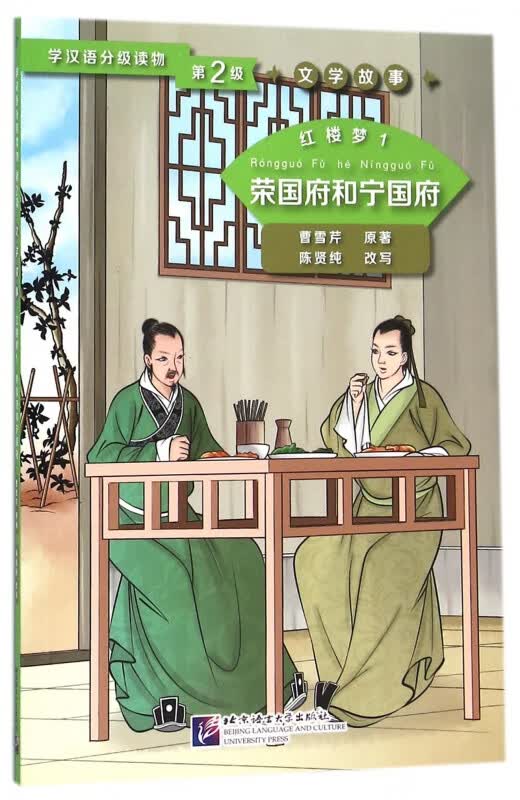 红楼梦(1荣国府和宁国府)/学汉语分级读物