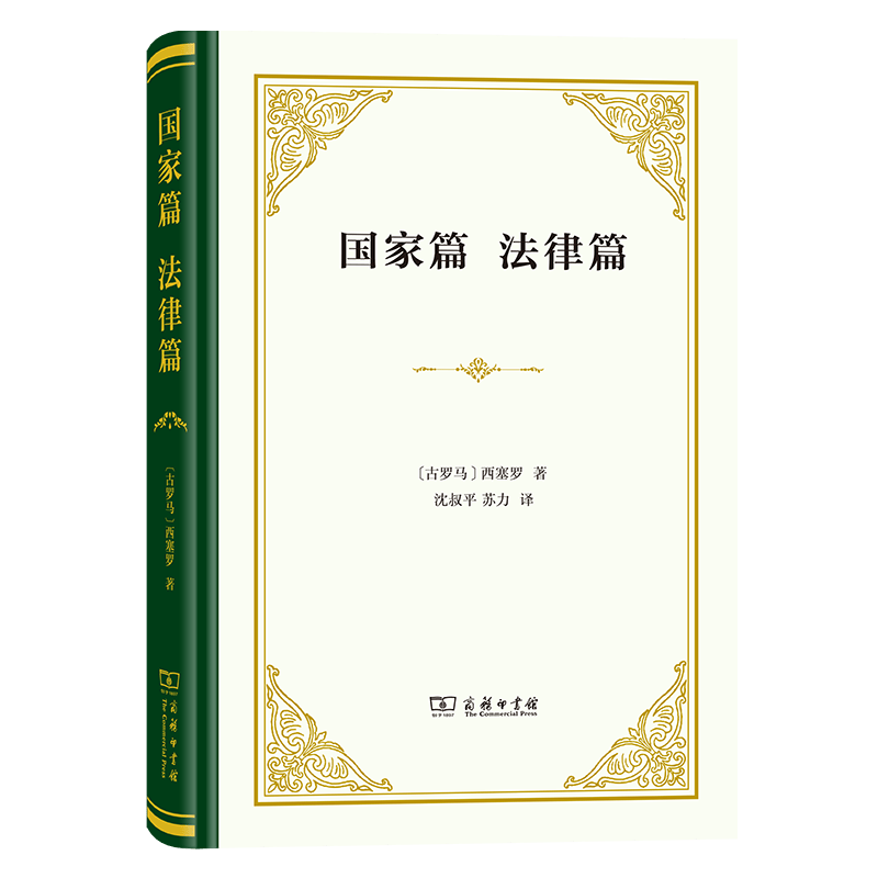 国家篇 法律篇 四菜一汤精装本 西塞罗 著 商务印书馆