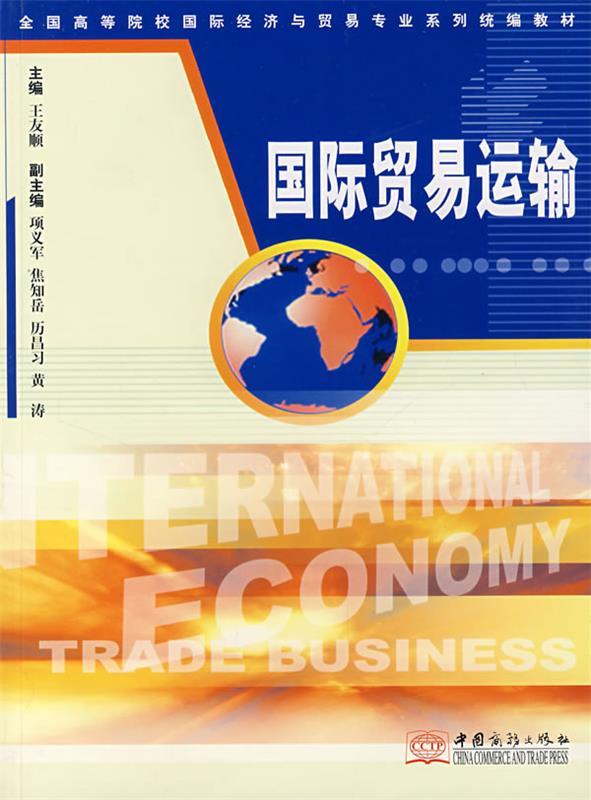 国际贸易运输