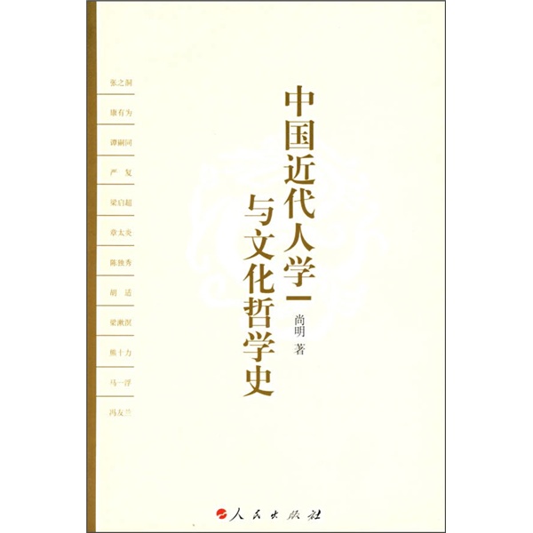 【速发】 中国近代人学与文化哲学史