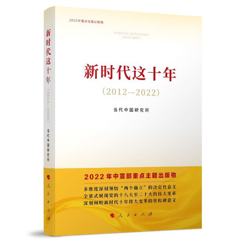 新时代这十年（2012—2022）（2022年主题出版重点出版物）