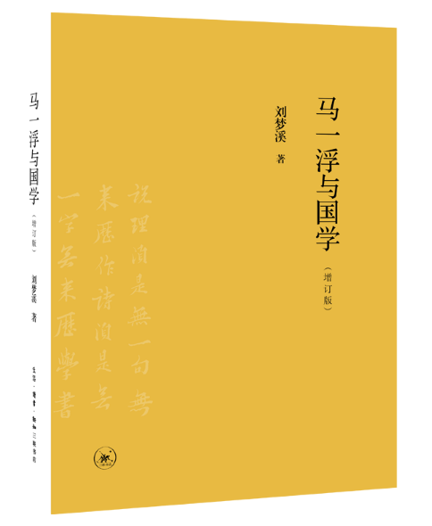 马一浮与国学(增订版)(精)
