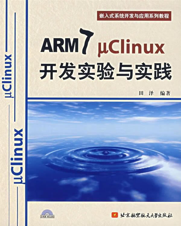 ARM7 μClinux开发实验与实践 田泽 编著