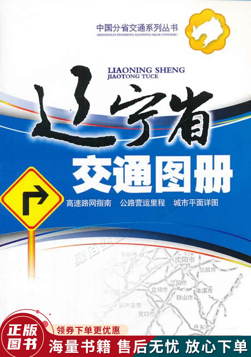 中国分省交通系列丛书：辽宁省交通图册