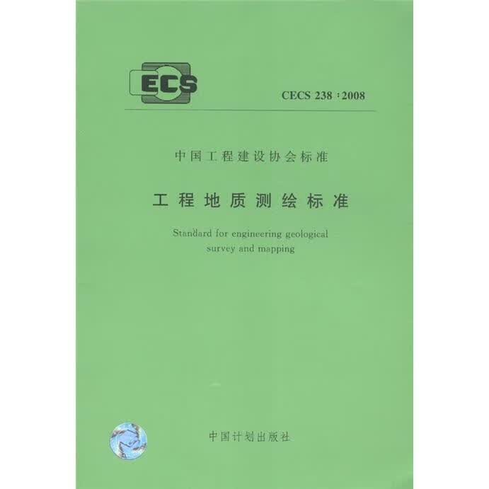 CECS 238:08-工程地质测绘标准建设综合勘察研究设计院中国计划出版社978158017705