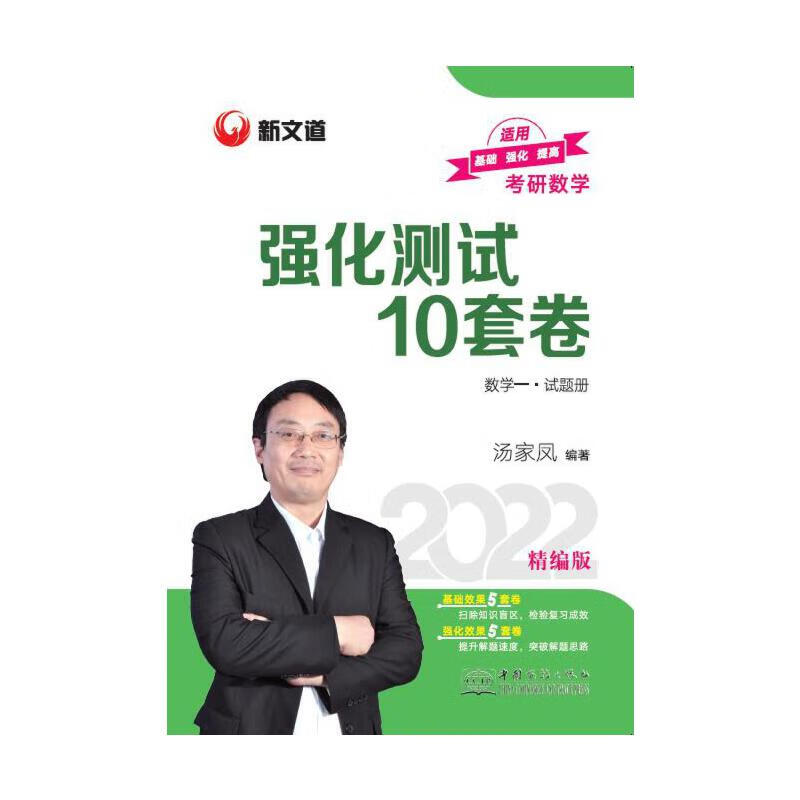 考研数学强化测试10套卷.数学一