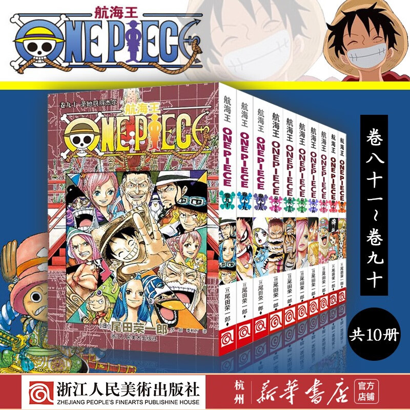 海贼王漫画书81-90册 全套10册尾田荣一郎著 航海王漫画小说海盗王路飞乔巴ONE PIECE书日本经典青春热血动漫书籍 新华