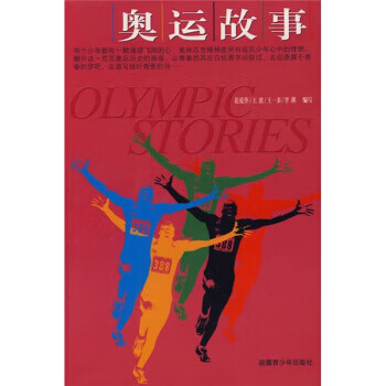 奥运故事 花爱萍、王波、王一多【，放心购买】