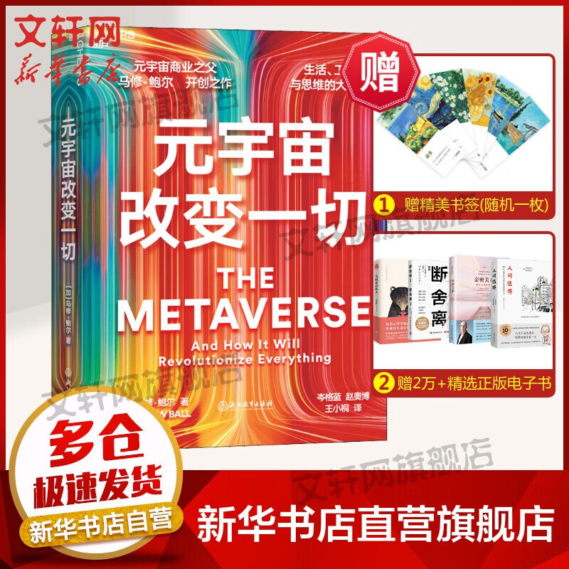 元宇宙系列书籍 赵国栋、易欢欢等著 经济学家朱嘉明、区块链大佬V神等推荐 股票投资金融经济类图书 元宇宙改变一切 定价：109.9