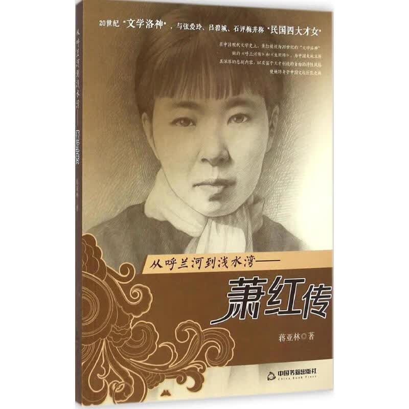 从呼兰河到浅水湾:萧红传 蒋亚林 著 9787506843140