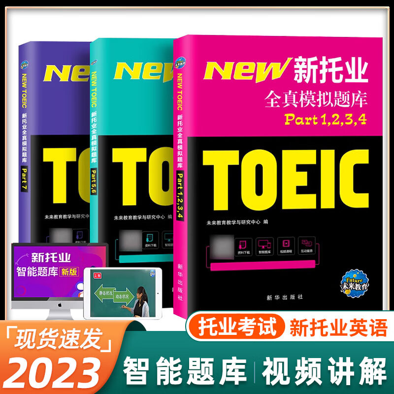 2023新托业全真题库新托业英语考试真题词汇网课程toeicPart12345