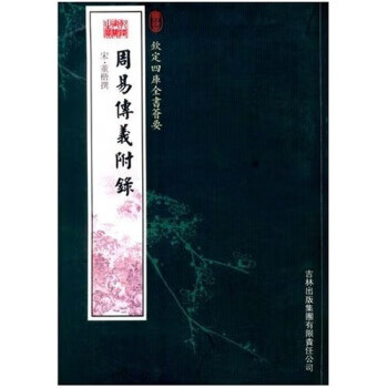 周易传义附录