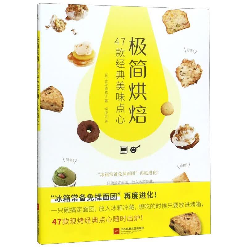极简烘焙(47款经典美味点心)