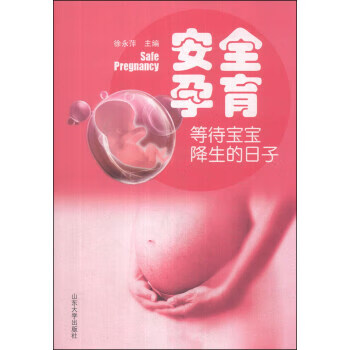 安全孕育:等待宝宝降生的日子