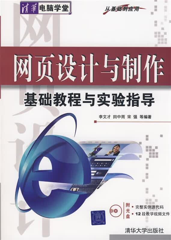 网页设计与制作 李文才 等编著
