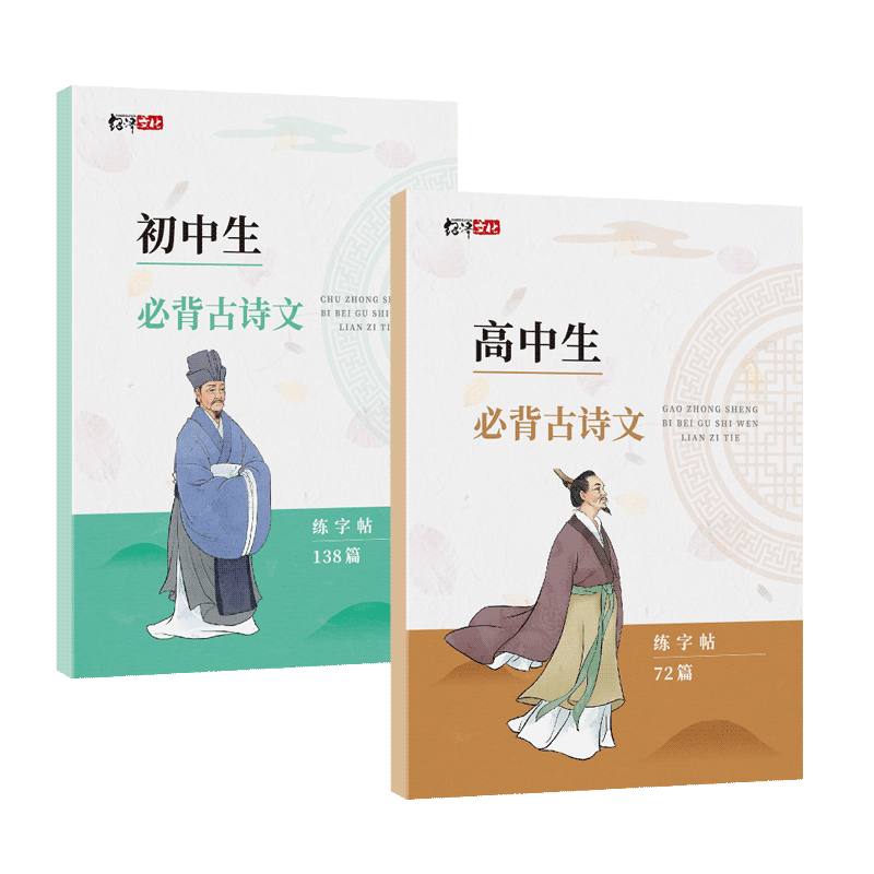 初中生高中生必背古诗文132篇/72篇上下册古诗词同步练字帖人教版部编语文教材配套初中文言文高中学生 【初中/高中】古诗文--138篇+72篇