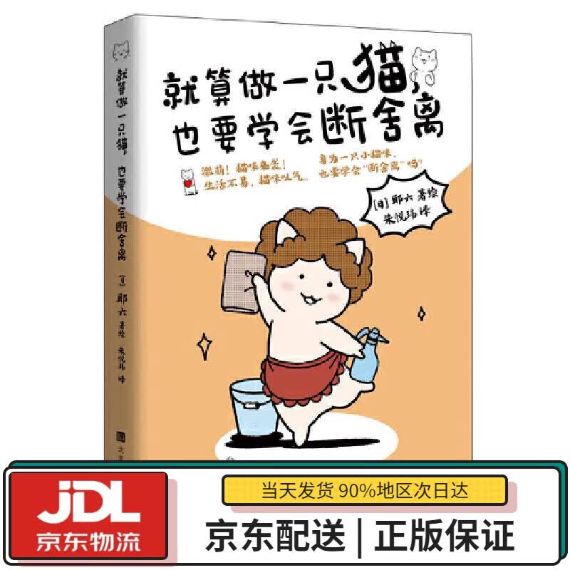 【全新送货上门】就算做一只猫，也要学会断舍离 [日]耶六 北京时代华文书局 9787569939330