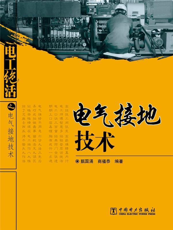 电工绝活 之 电气接地技术