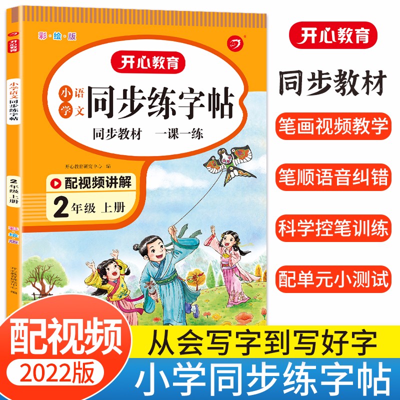 小学语文同步练字帖二年级上册 2022秋2年级小学生同步教材生字写字课钢笔硬笔书法临摹速成控笔训练