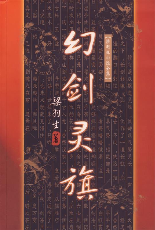 幻剑灵旗 梁羽生 著