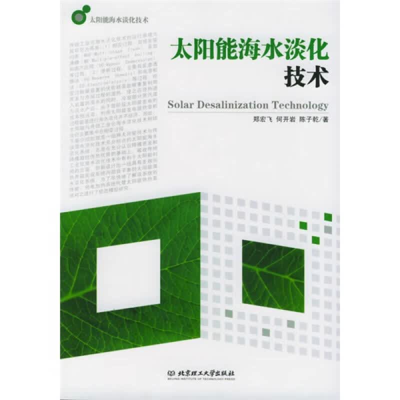 太阳能海水淡化技术【好书】