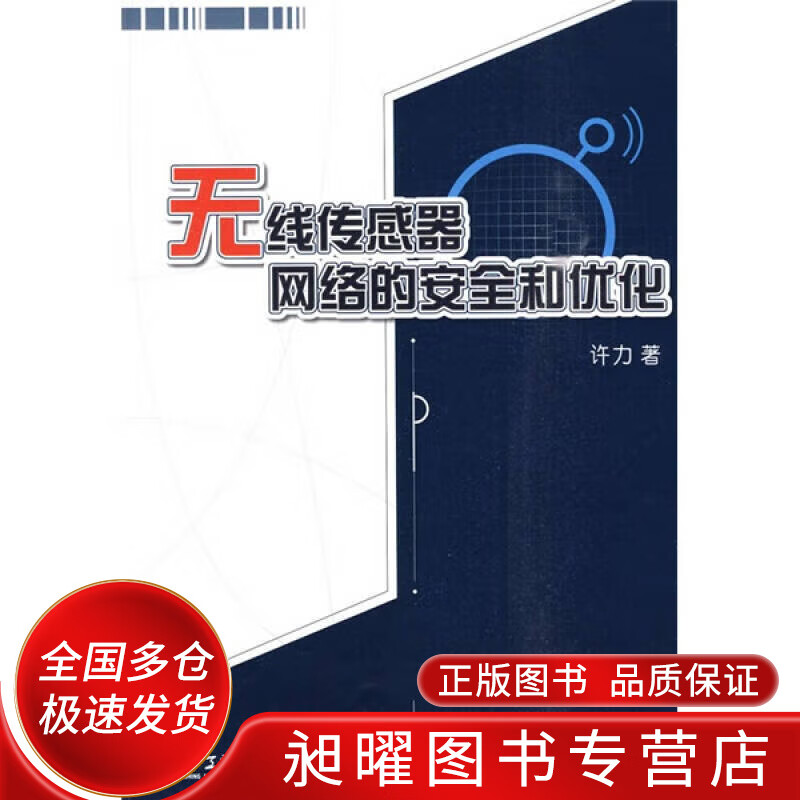 无线传感器网络的安全和优化【精选】