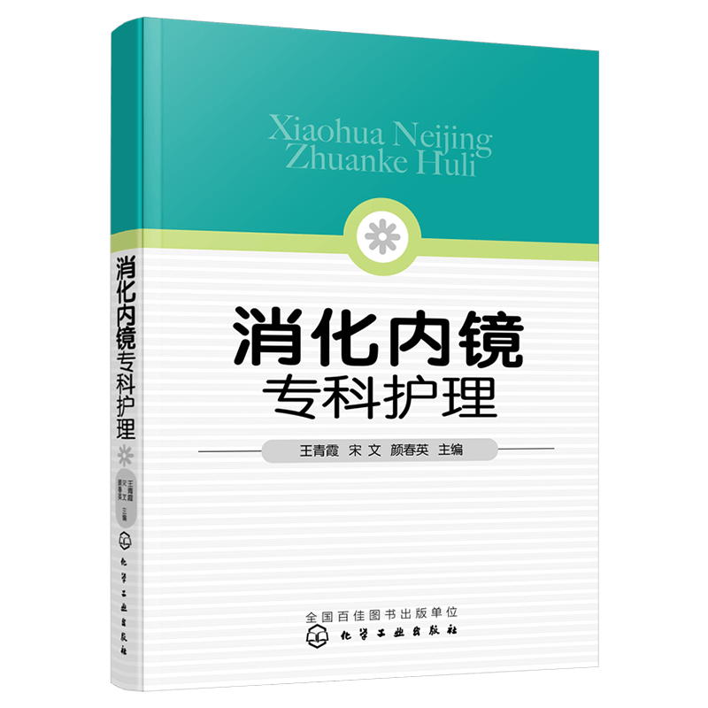 消化内镜专科护理